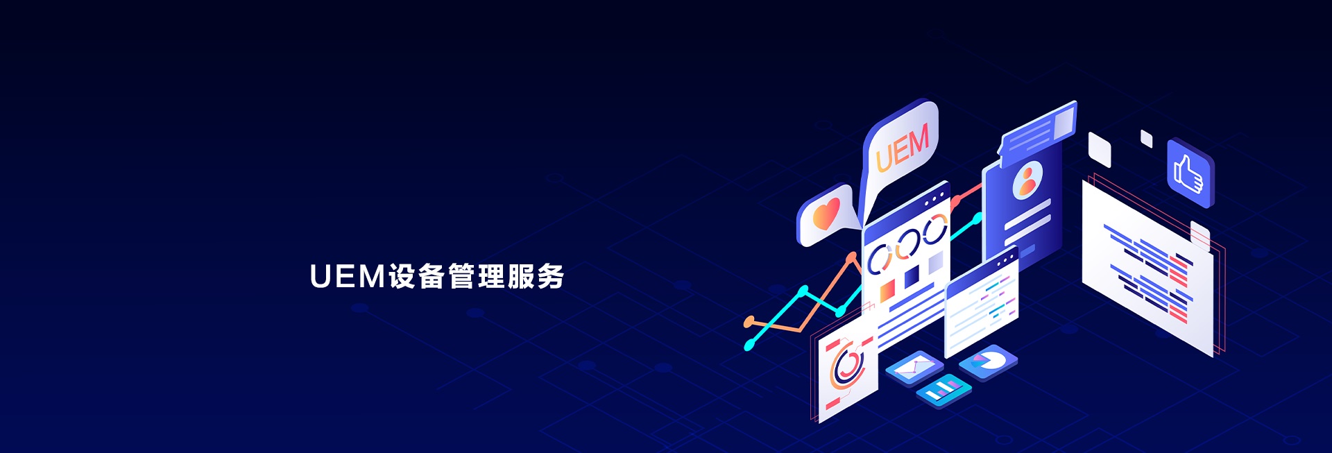 UEM设备管理服务